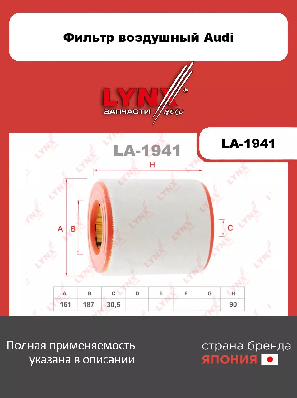 Фильтр воздушный LYNXauto LA-1941. Для: AUDI Ауди A6 2.8-3.0 10>/ A7 2.8-3.0 10>