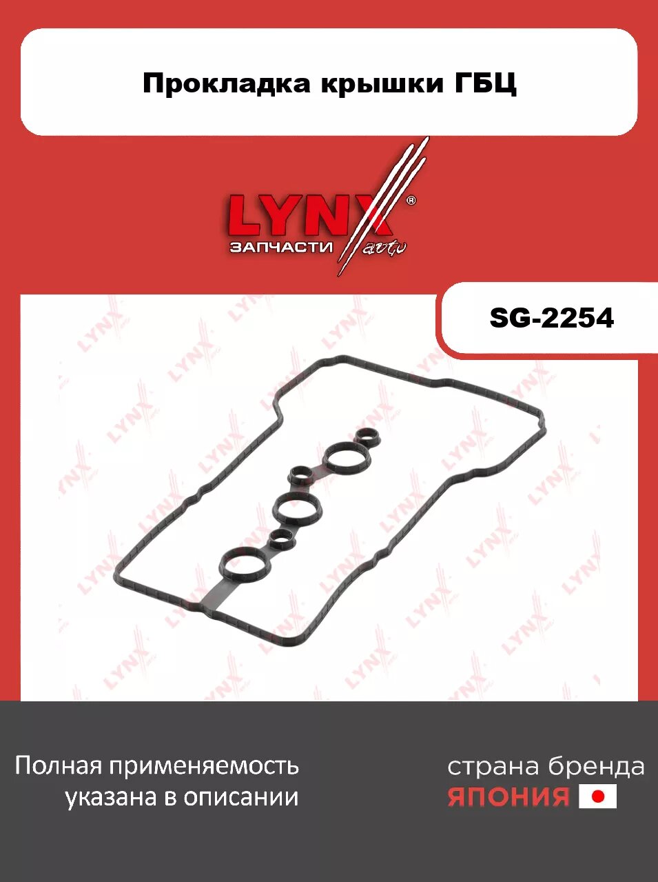 Прокладка крышки ГБЦ LYNXauto SG-2254.