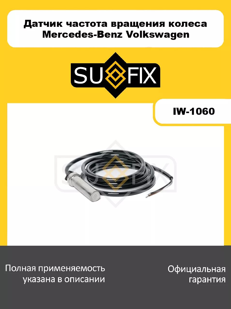 Датчик частоты вращения колеса (датчик ABS) SUFIX IW-1060 для MERCEDES-BENZ Sprinter 901/902/903/904 95-06, VW LT II 96-06