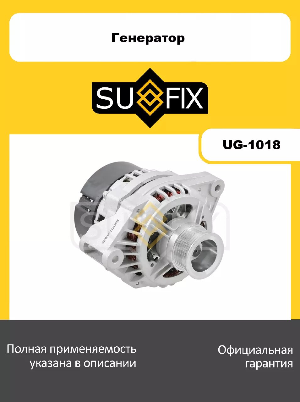 Генератор (115 А,6PK) SUFIX UG-1018 для I 1.4-1.6 04-13