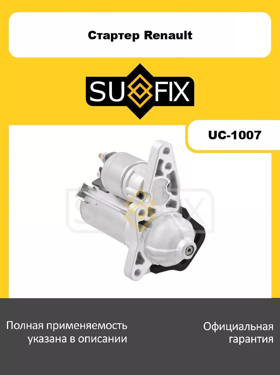 Стартер (1,2 кВт) SUFIX UC-1007 для 1.6 19>/ 1.6 16>, RENAULT Duster 1.6 12-15/Logan 1.6 16>/Megane IV 1.6 16>/Sandero 1.6 14>