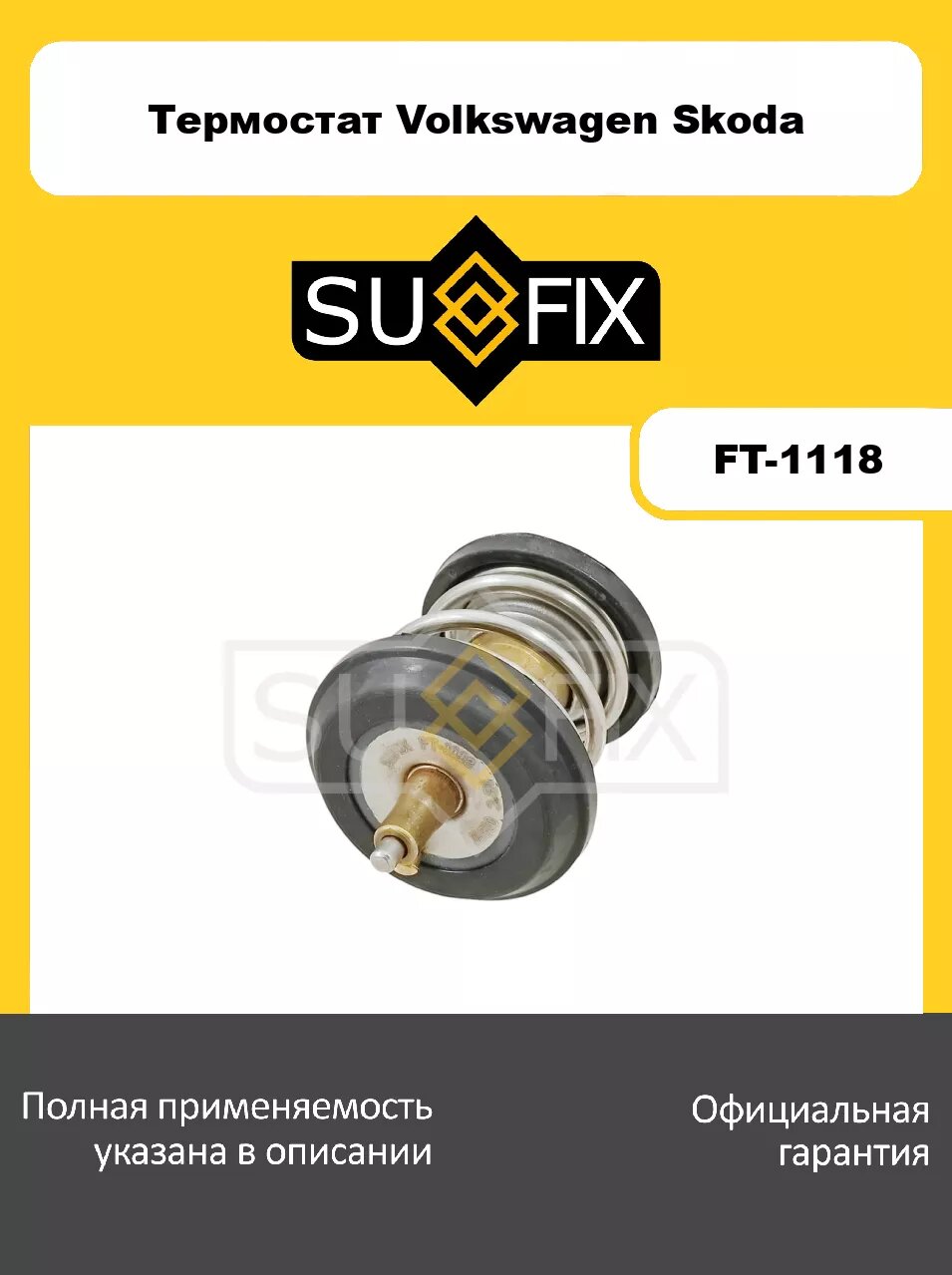 Термостат 95°С (элемент с прокладкой) SUFIX FT-1118 для VW Tiguan 2.0 07-18/Jetta III-IV 2.0 05>/Passat 1.8-2.0 05-15/Golf V-VI 1.8-2.0 04-13/Amarok 2