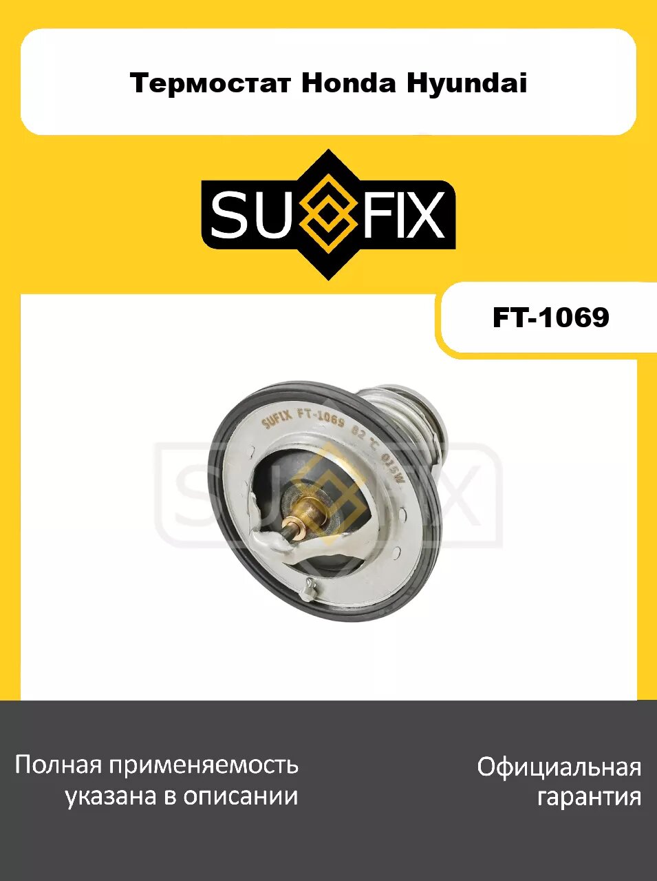 Термостат 82°С (элемент с прокладкой) SUFIX FT-1069 для HONDA CR-V 2.2D 07>, HYUNDAI Santa Fe I 2.7 04-06/Santa Fe II-IV 2.0D-2.7 06-20/Tucson(JM/TL) 2