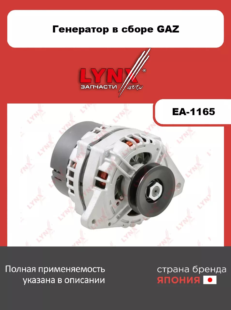 Генератор LYNXauto EA-1165. Для: Gaz, ГАЗ, Gaz, Газель 2.9 УМЗ-4216 (шкив 13мм) 05-13/ Sobol(Соболь) 2217/2752 2.9 07>.