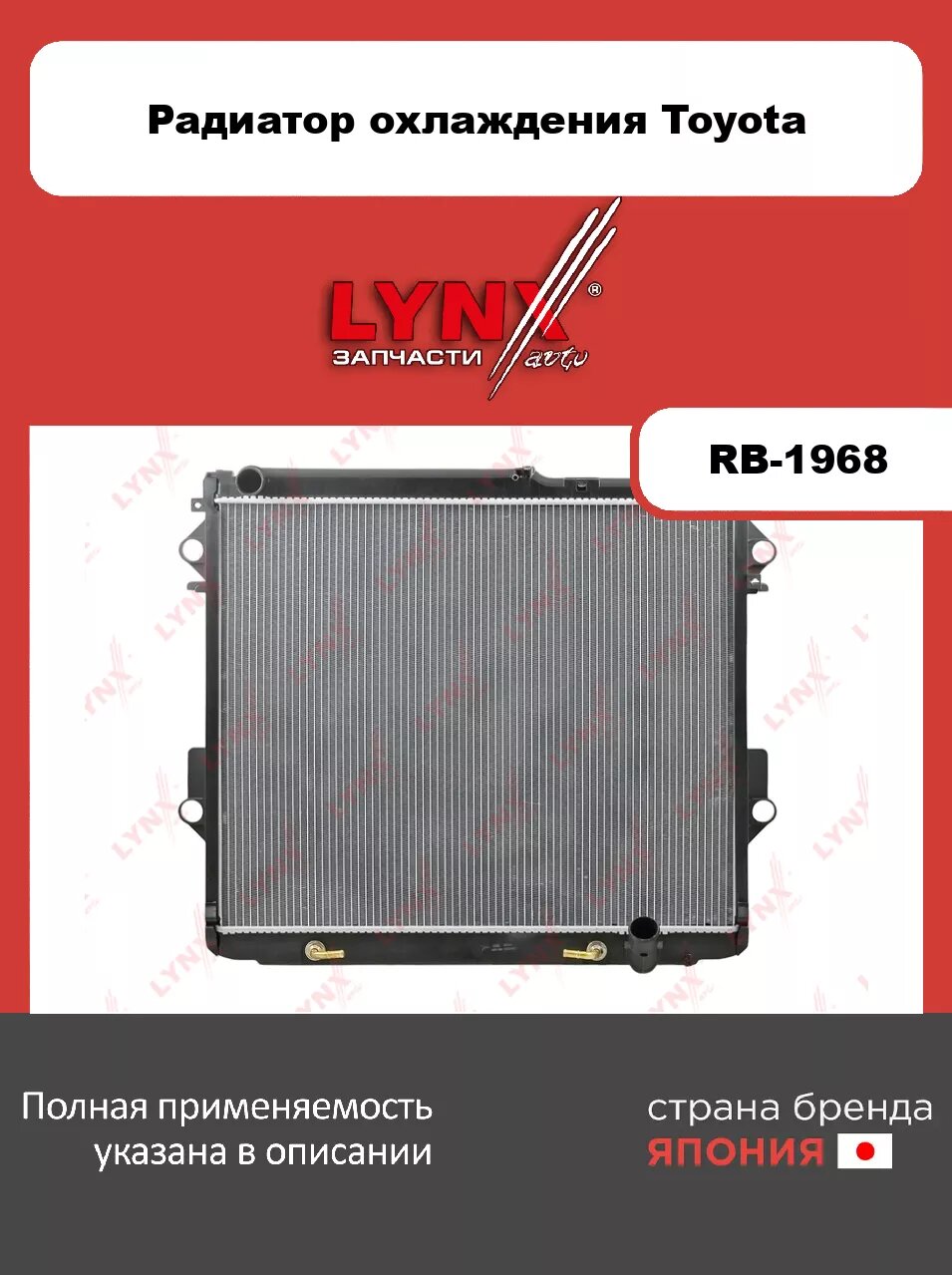 Радиатор охлаждения (технология пайки) LYNXauto RB-1968. Для TOYOTA Land Cruiser(200) 4.5D 07>