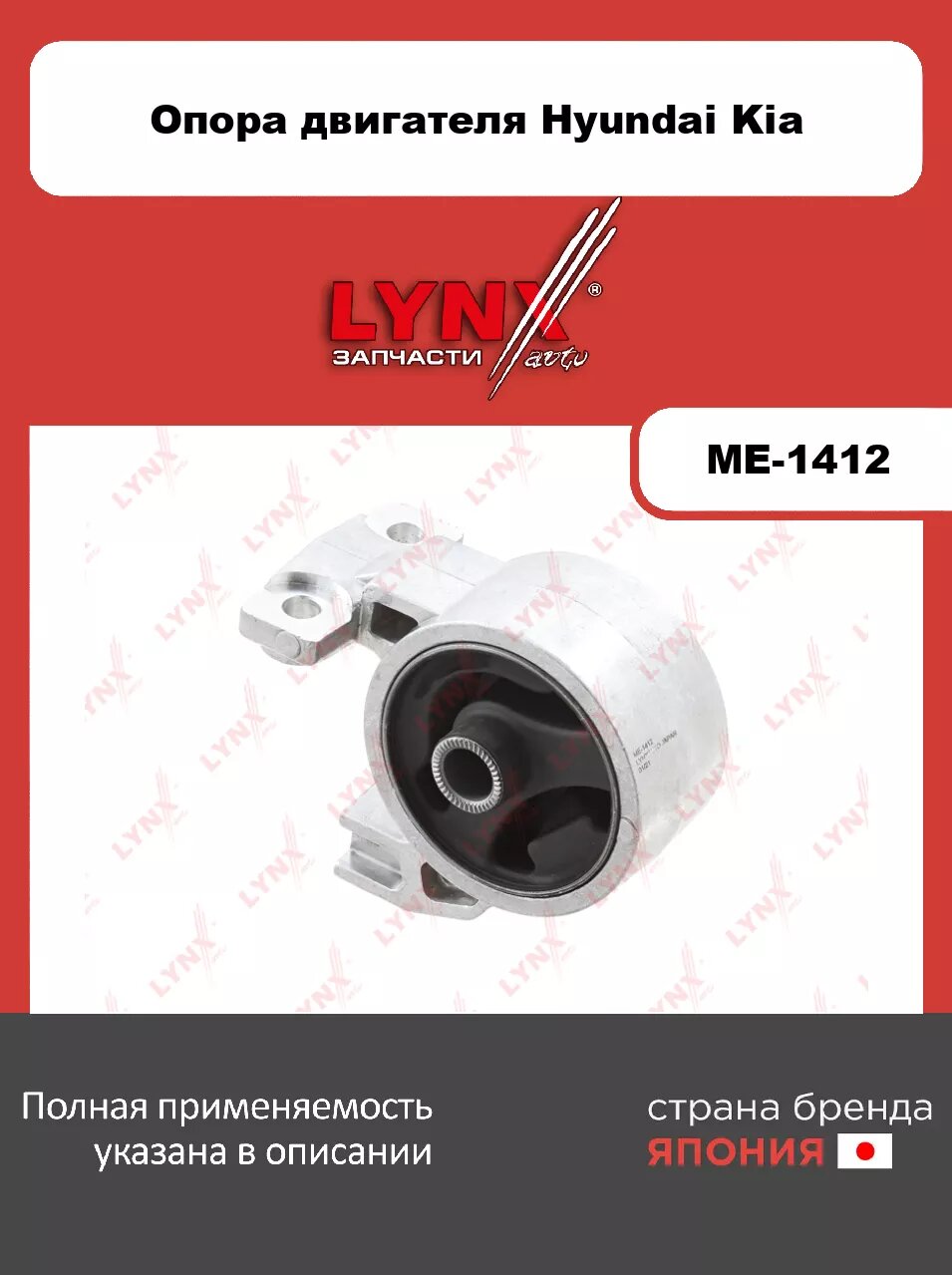 Опора двигателя передняя (c МКПП, без кронштейна) LYNXauto ME-1412. Для: HYUNDAI Хендаи Accent(MC) 1.4-1.6 05-10, KIA КИА Rio(Рио)(JB) 1.4-1.6 05>