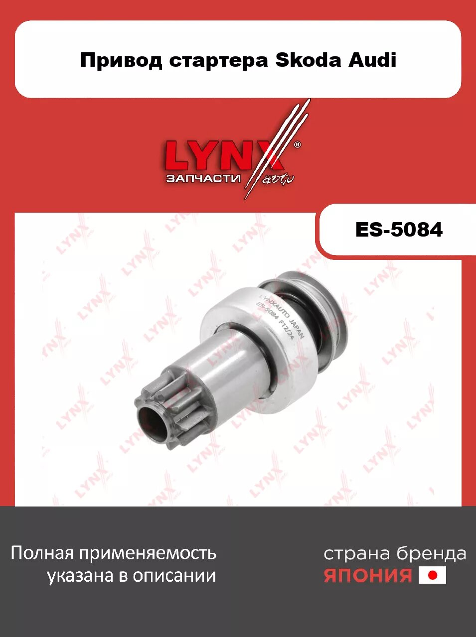 Привод стартера (бендикс) LYNXauto ES-5084 для SKODA Octavia I 1.4-2.0 96>, AUDI A3 1.6-1.8 96-03, FORD Galaxy 1.9-2.3 95-06