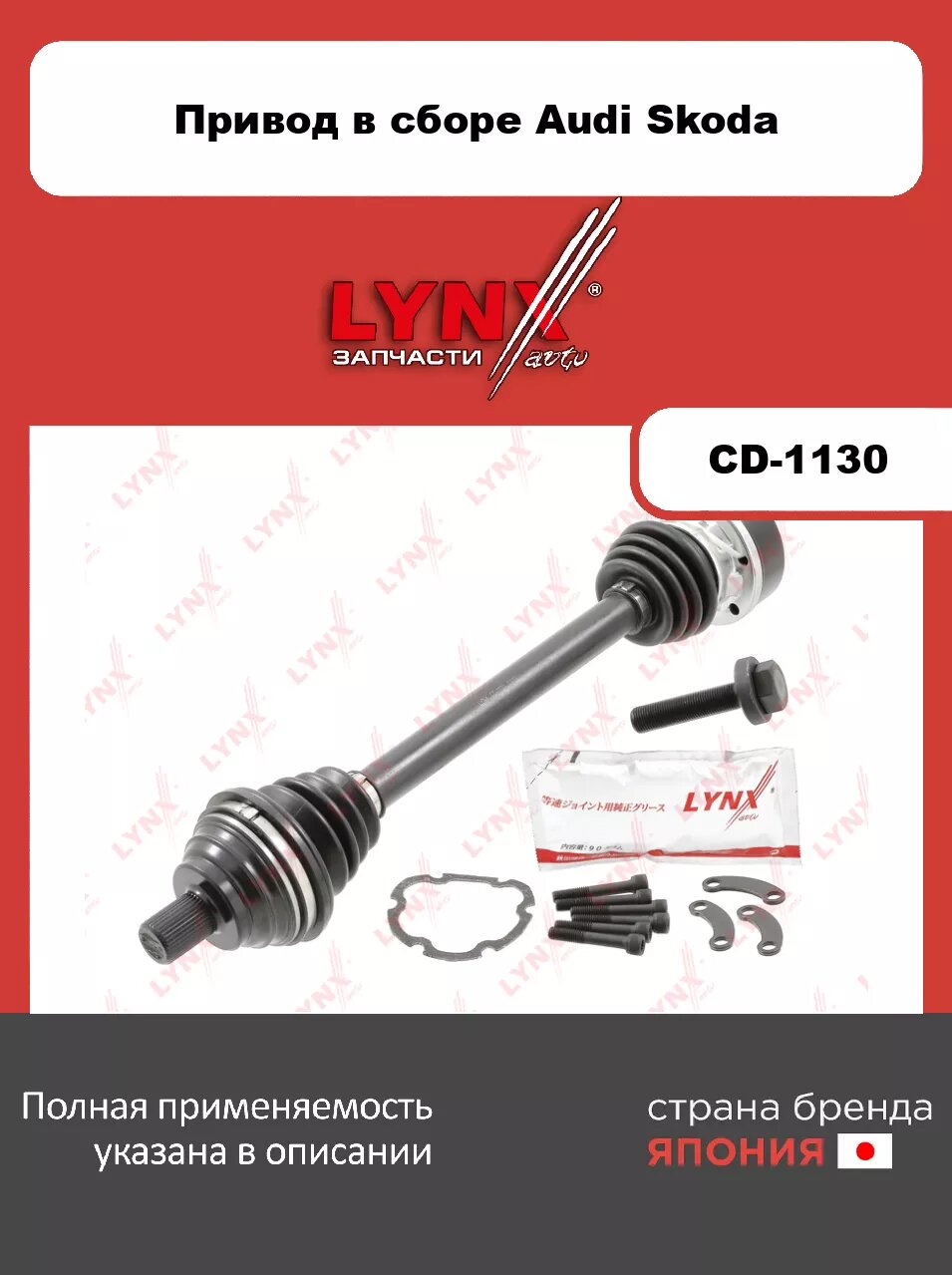 Привод в сборе L LYNXauto CD-1130. Для: Audi, Ауди A3 1.6 MT 03-12, Skoda, Шкода, Octavia(Октавия)(1Z) 1.6 MT 04-13, VW, Фольксваген, Golf(Гольф) V-VI