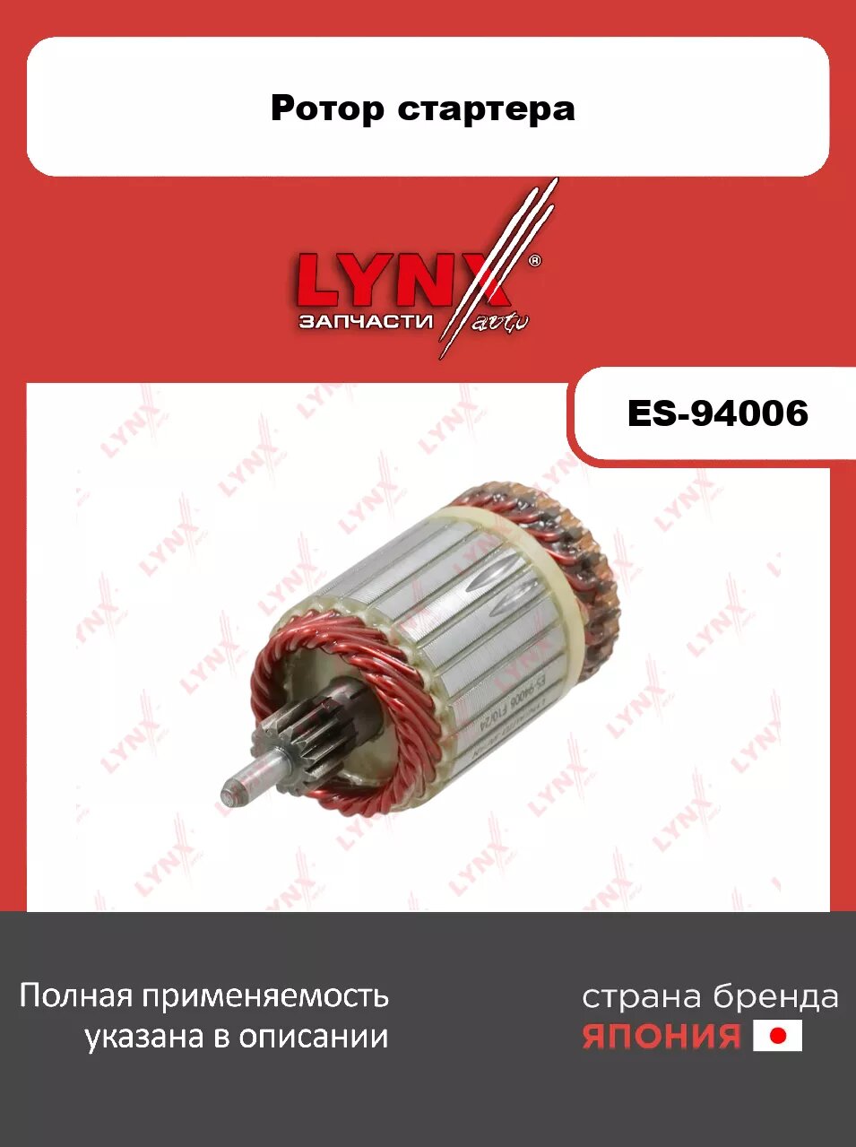 Ротор стартера LYNXauto ES-94006 для 2110-12 1.5-2.0 95-10/ 1.6 07>/2101-07 1.2-1.6 70-05/Oka 06-10 88-08/2108-99 1.3-1.6 86-13