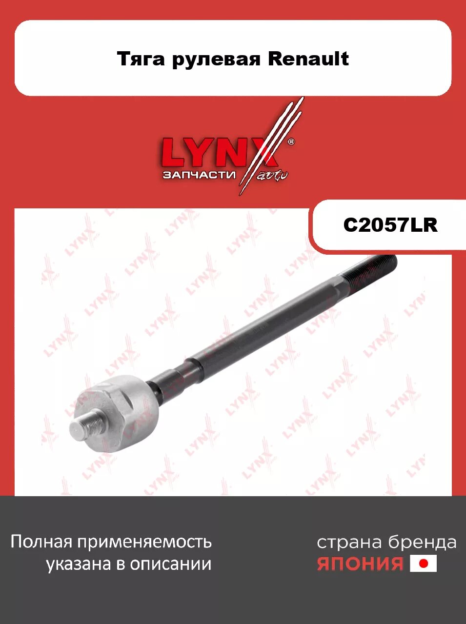 Рулевая тяга L/R LYNXauto C2057LR. Для: RENAULT Рено Kangoo(Кенго) 1.2-1.9D >99