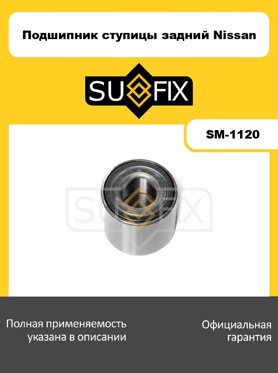 Подшипник ступицы задний (48x25x55) SUFIX SM-1120 для NISSAN Micra(K13) 1.2-1.5D 10>/Note(E12) 1.5-1.5D 12>