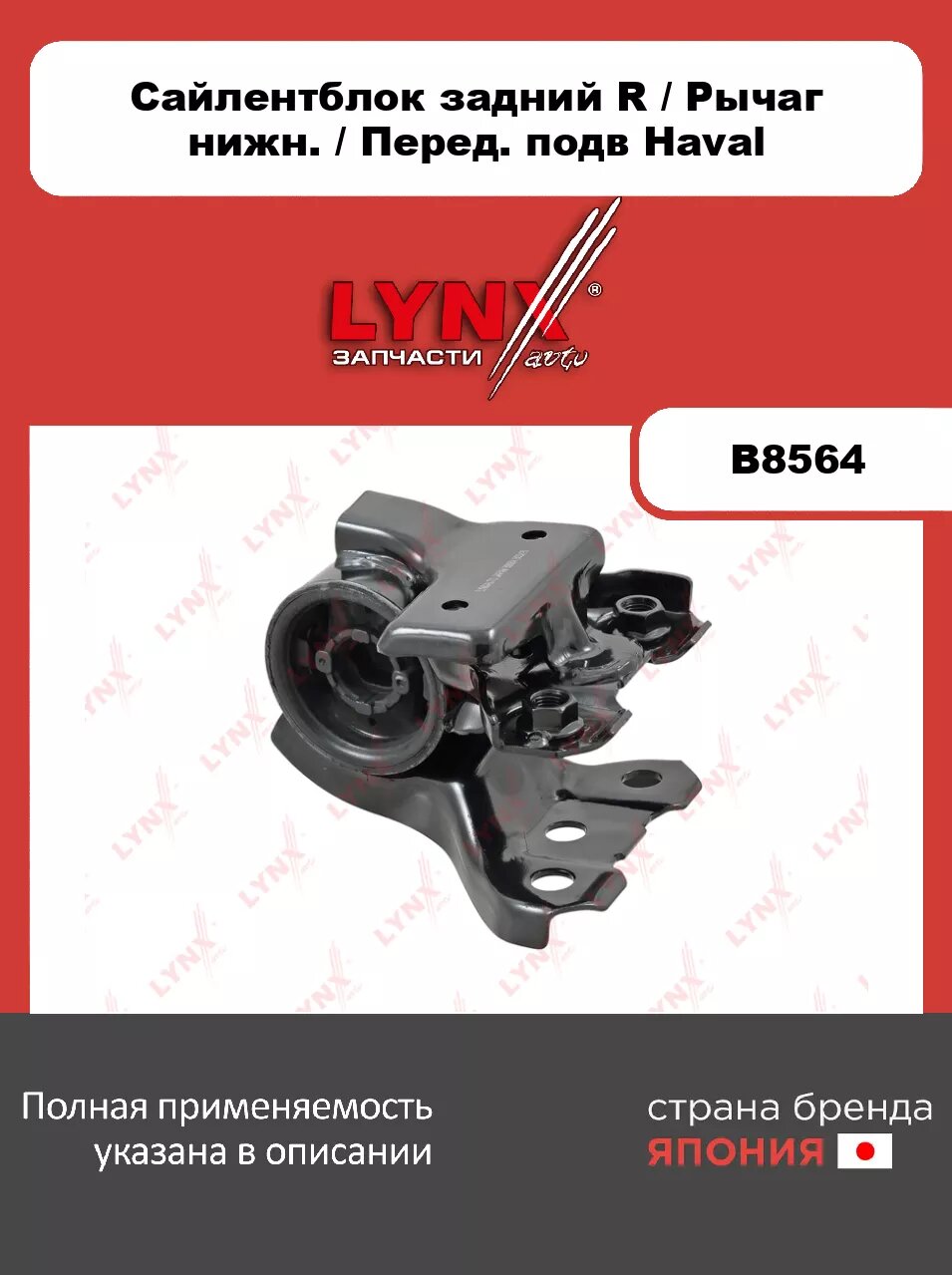 Сайлентблок задний R (С кронштейном)/Рычаг нижн./Перед. подв. LYNXauto B8564 для HAVAL F7/F7X 18>