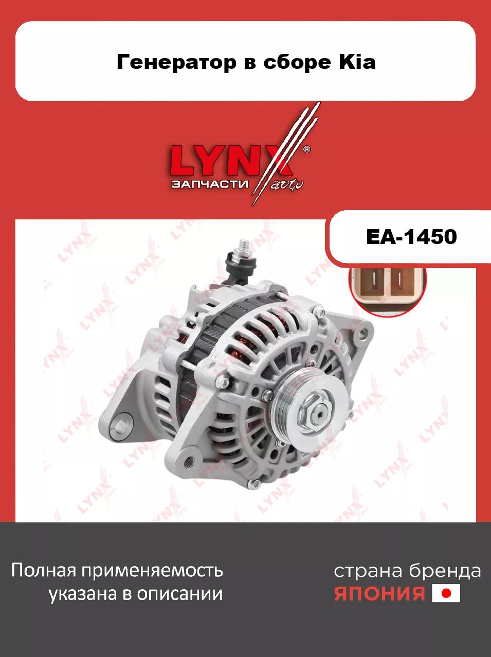 Генератор LYNXauto EA-1450. Для: KIA Rio I 1.3 00-05/ Shuma I-II 97-04