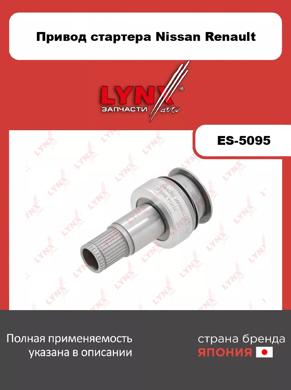 Привод стартера (бендикс) LYNXauto ES-5095 для NISSAN X-Trail(T31) 2.5 07-14, RENAULT Koleos 2.5 08>