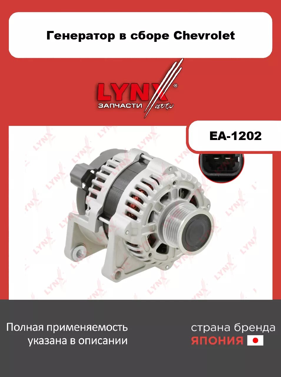 Генератор LYNXauto EA-1202. Для CHEVROLET Шевролет Cobalt(Кобальт) 1.5 13> (100A)