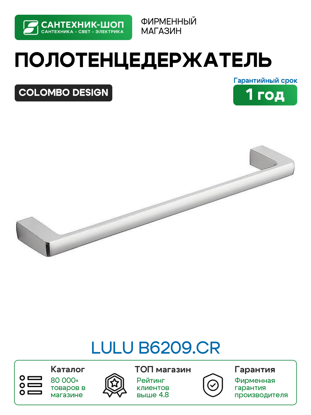 Полотенцедержатель Colombo Design Lulu B6209. CR Хром