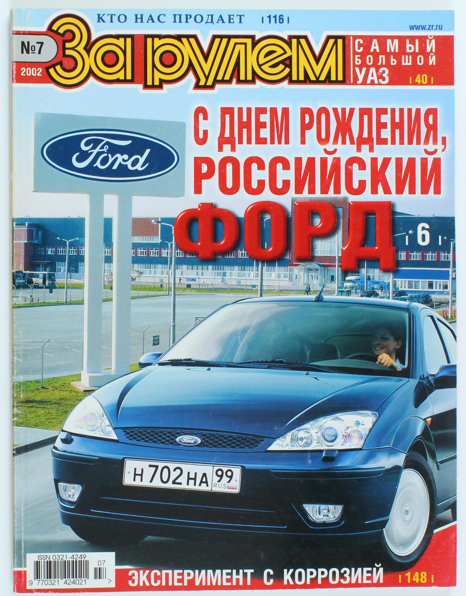 Букинистический журнал За Рулем, выпуск 07/2002