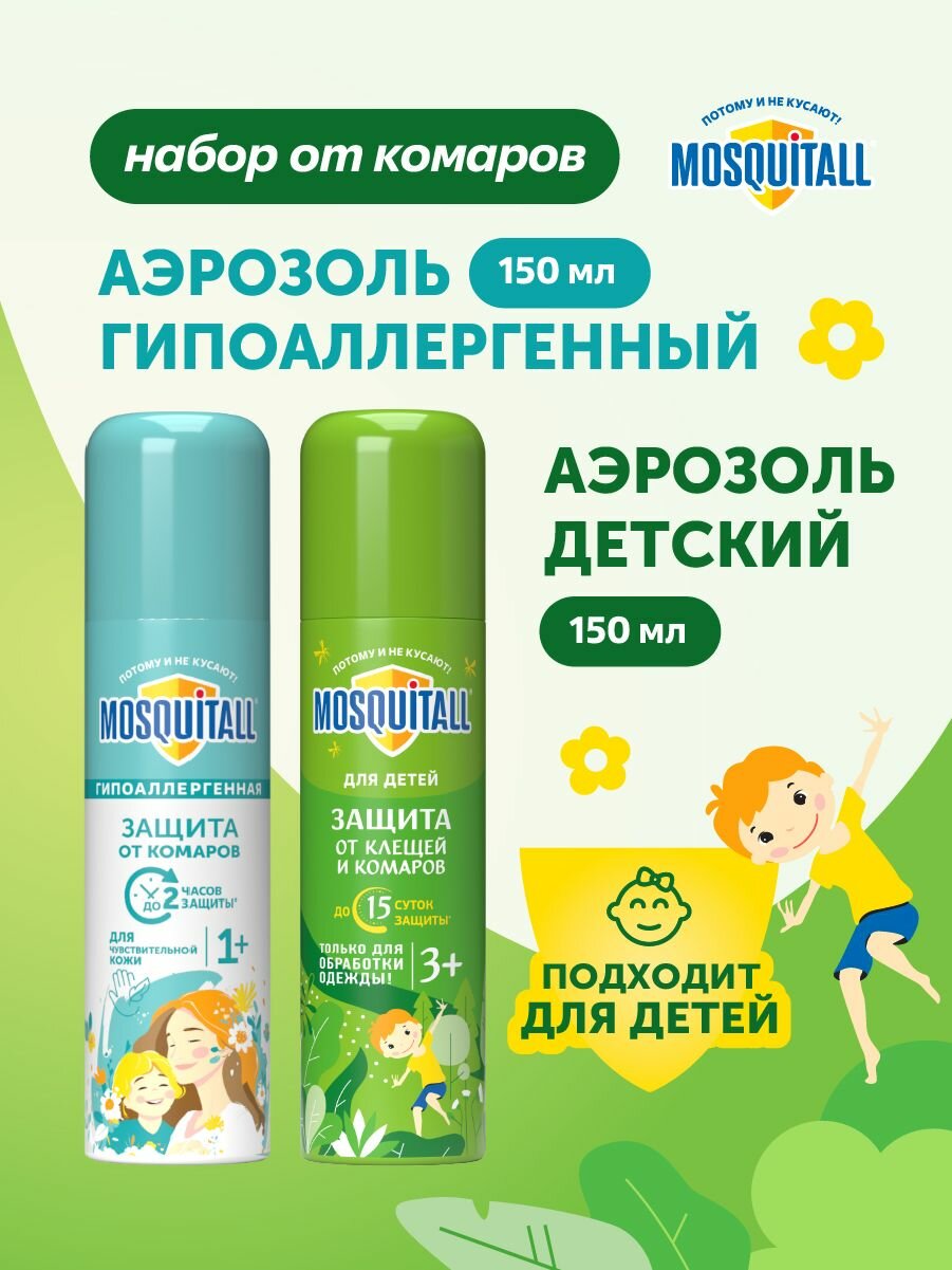 Набор средств от комаров и москитов спрей Mosquitall Гипоаллергенный + детский 2 шт по 150 мл