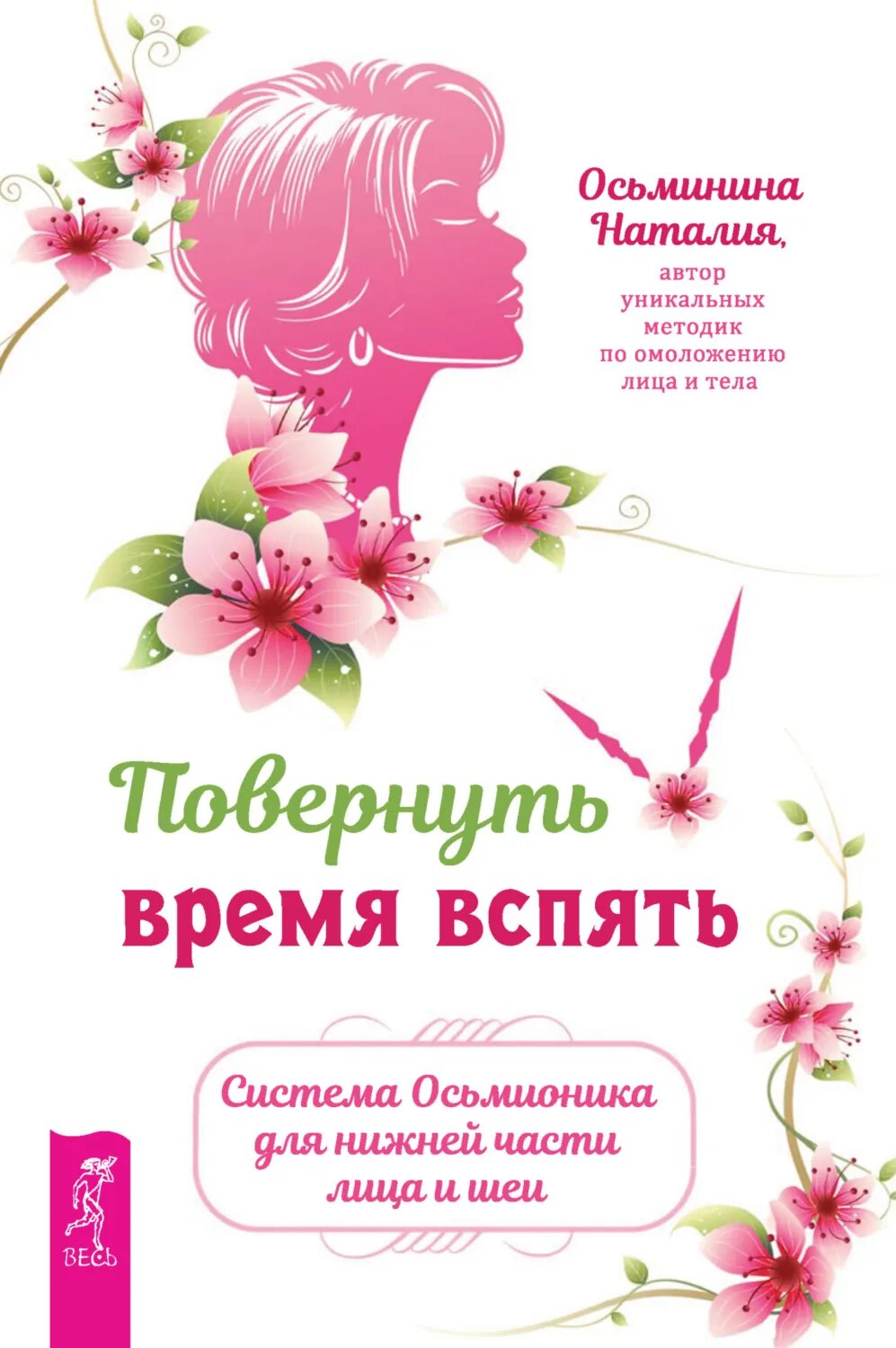 Повернуть время вспять. Система Осьмионика для нижней части лица и шеи [Цифровая книга]