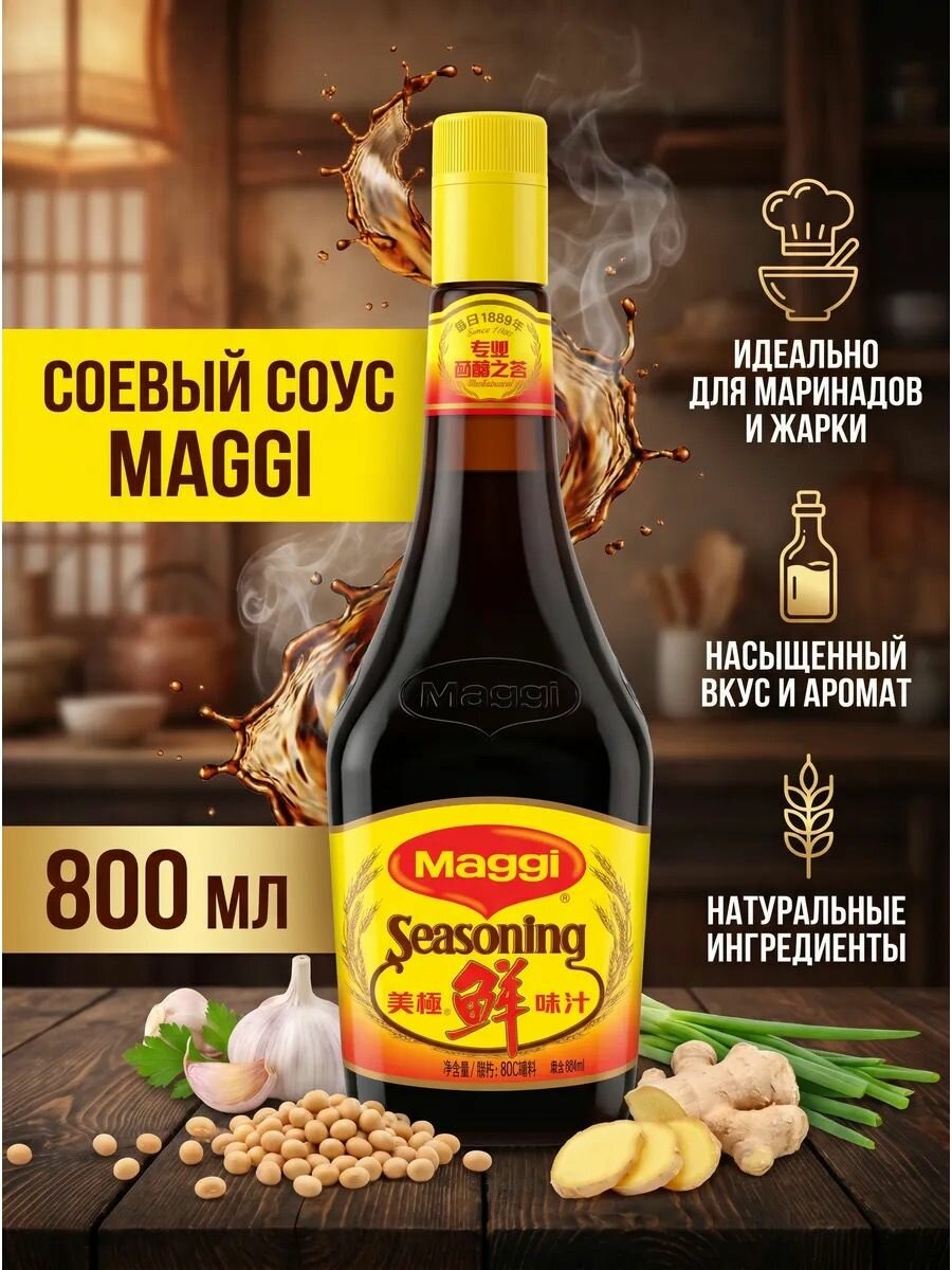 Китайский соевый соус Maggi, 800 г.