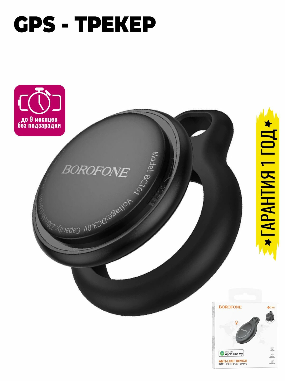 GPS Трекер BOROFONE BC104