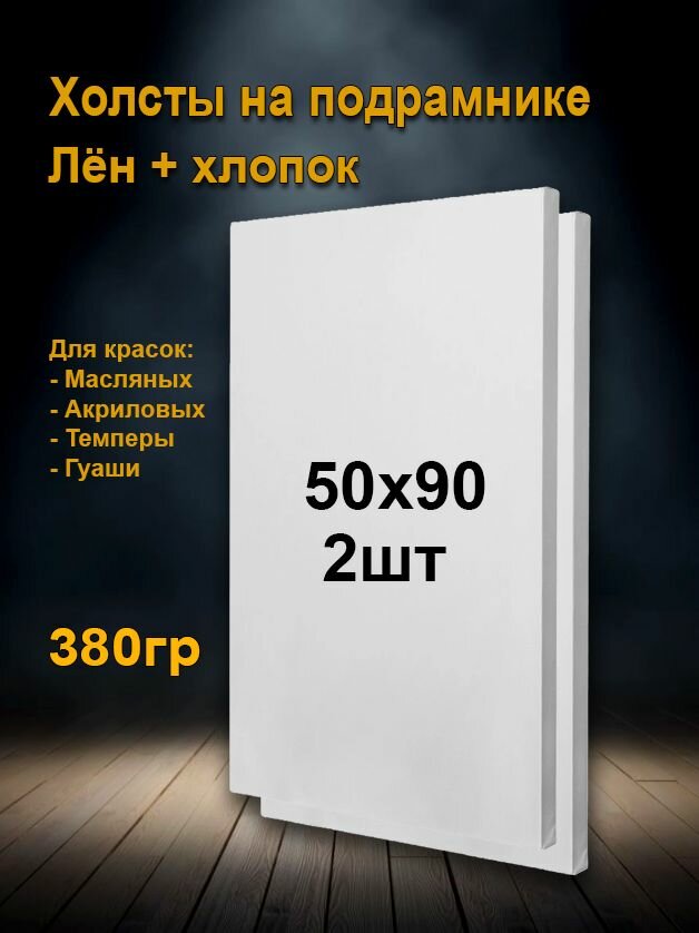 Холсты на подрамнике 50х90 см. 2шт. Грунтованные холсты для рисования и живописи 90х50 см.