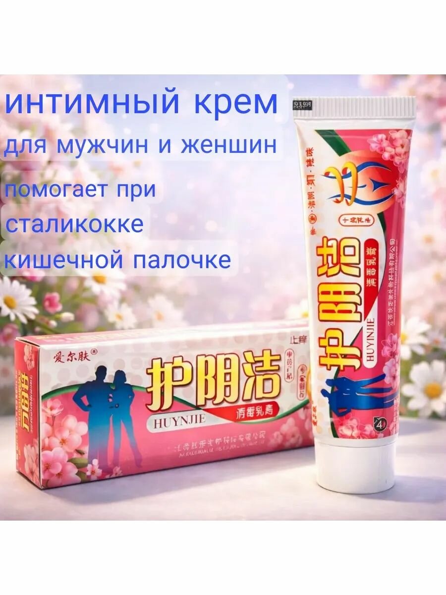 Крем для интимной гигиены от молочницы и зуда
