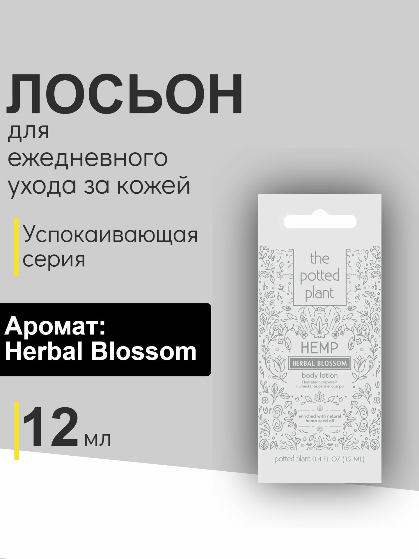 THE POTTED PLANT Лосьон для ухода за кожей Herbal Blossom Body Lotion 12 ml