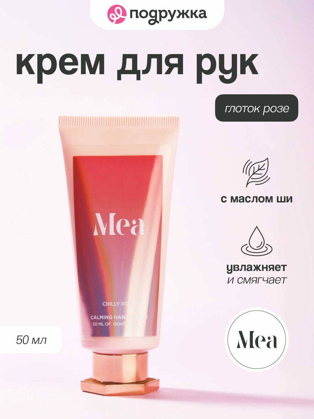 Крем для рук MEA Глоток розе 50 мл