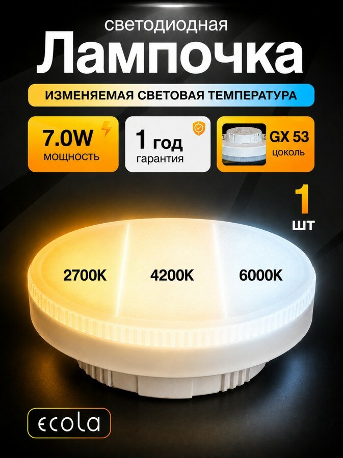 Лампа светодиодная Ecola 7 Вт диммер Температуры 3 режима (2700/4200/6000K) GX53 Premium лампочка 27x75мм (T5CT70ELC)