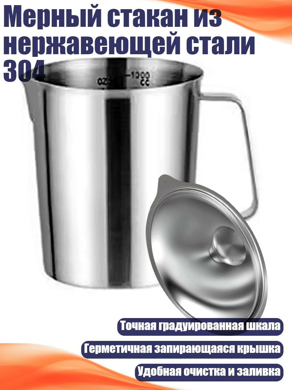 Мерный стакан из нержавеющей стали 304, 1000ml