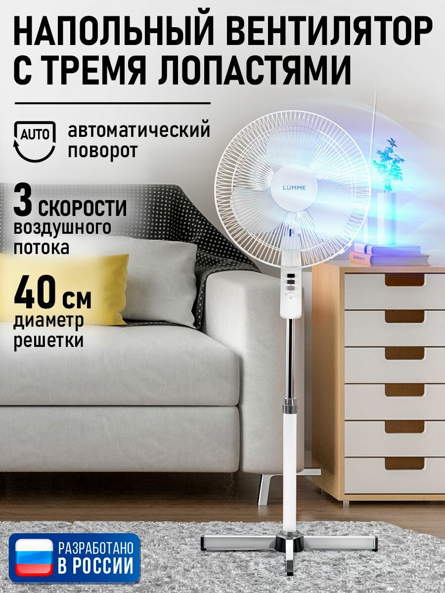 LUMME Напольный вентилятор, 40 см, 50 Вт, 3 скорости, регулировка высоты и наклона, автоповорот, белый/серый