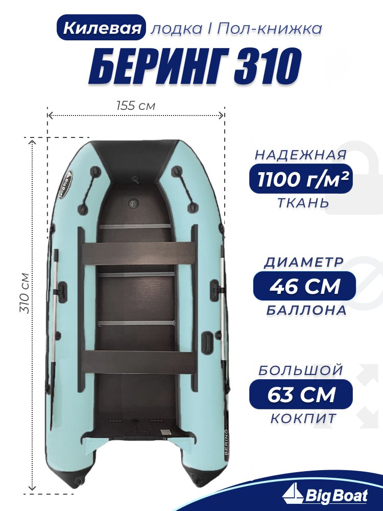 Надувная, под мотор, килевая лодка из ПВХ для рыбалки Bering (Беринг) 310К пол-книжка