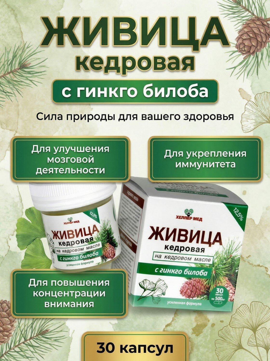 Живица кедровая на кедровом масле с гинкго билоба Хелпер Мед, капсулы 30 шт. Для улучшения работы мозга, зрения, внимания, памяти, кровообращения