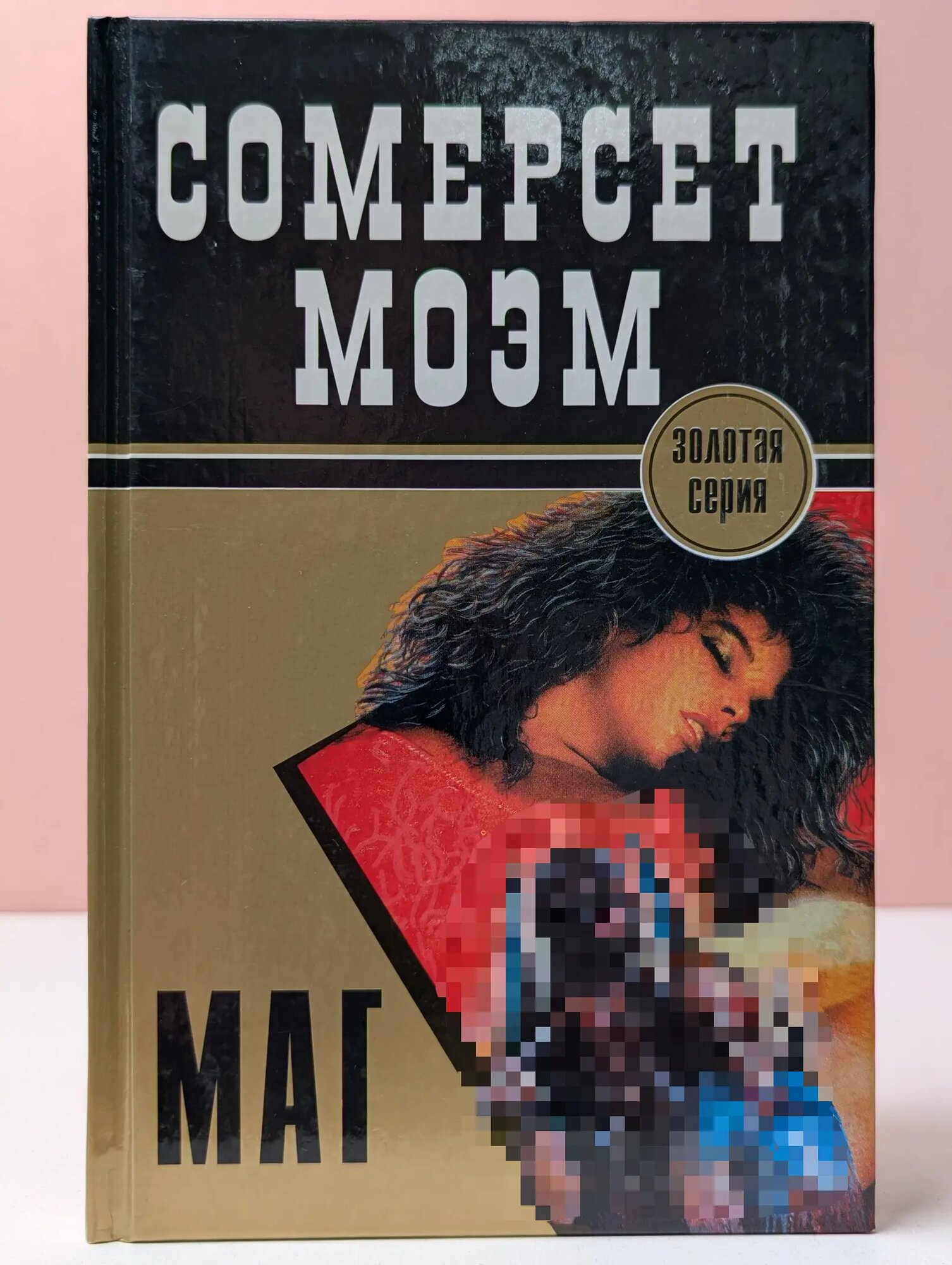 Золотая серия. Маг Моэм Сомерсет 1998