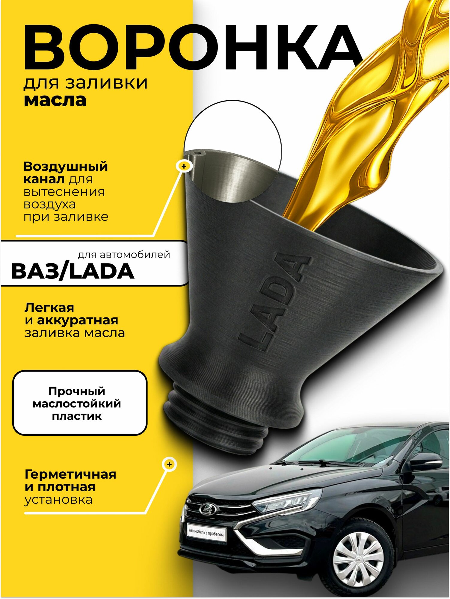 Воронка для заливки масла (LADA, черный, m34x4)
