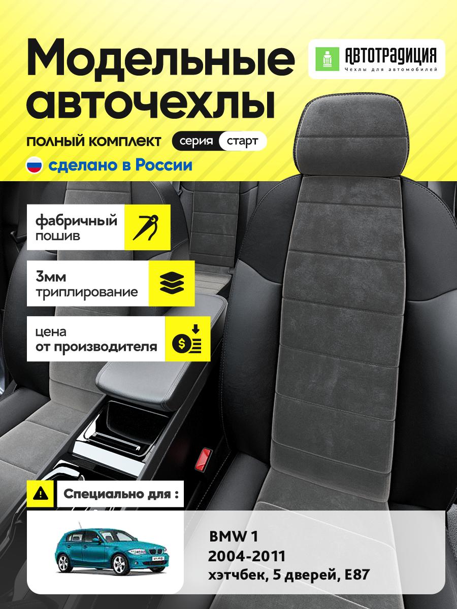 Чехлы БМВ 1 (BMW 1) 2004-2011 1 E87 хэтчбек, 5 дверей Алькантара Темно-Серый BR5192-CV5359-2 АвтоТрадиция