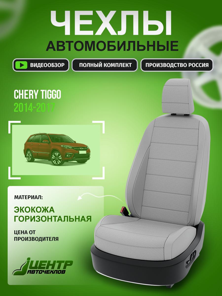 Чехлы Чери Тигго (Chery Tiggo) 2014-2017 1 внедорожник Экокожа Светло-Серый CNTRA948F-699S1 Центр Авточехлов
