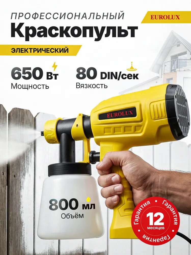 Краскопульт электрический Eurolux ЭКП-800/650В