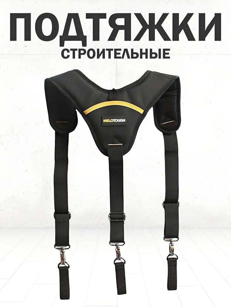 Подтяжки строительные MELOTOUGH SW001B-3 3-х точечные для монтажного пояса