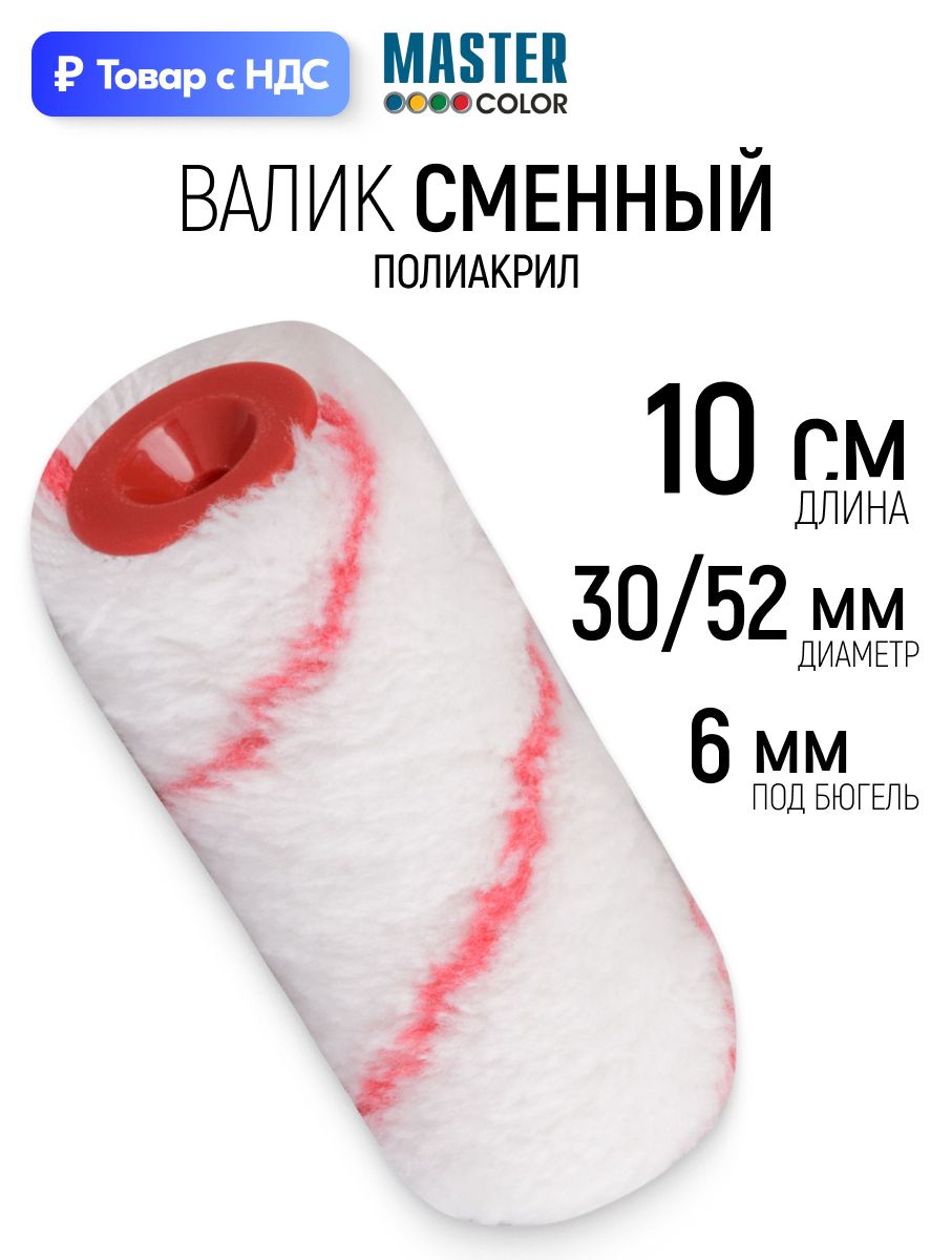 Валик малярный 100 мм сменный ролик для красок на водной основе полиакрил ворс 11 мм ядро 30 мм бюгель 6 мм