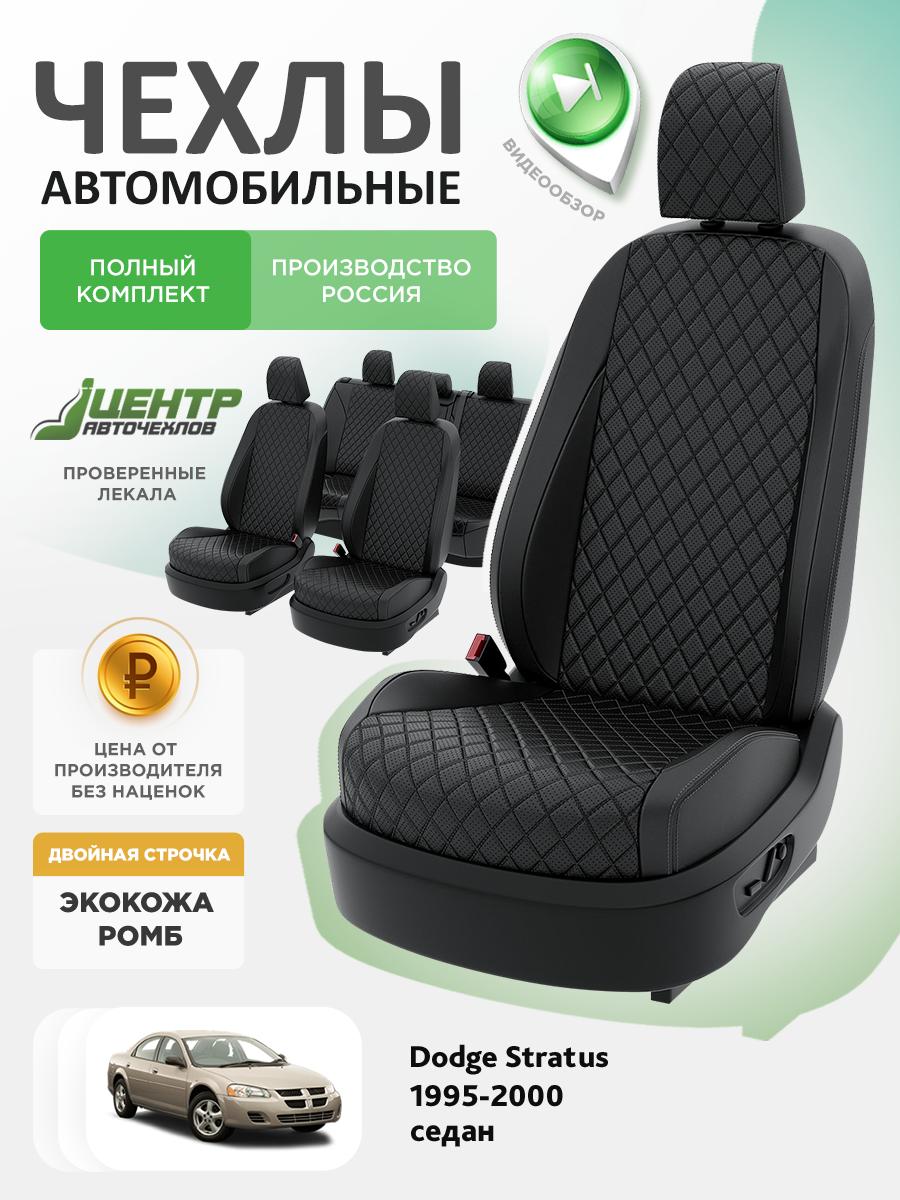 Чехлы Додж Стратус (Dodge Stratus) 1995-2000 1 седан Экокожа с ромбом Черный CNTRA1149F-С2-601 Центр Авточехлов
