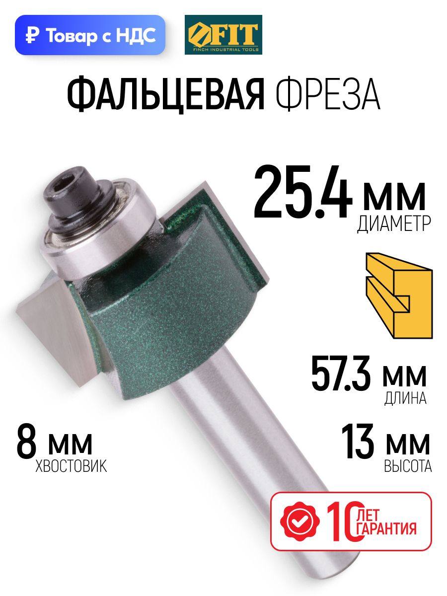 Фреза по дереву фальцевая 25,4 х 13 х 57,3 мм хвостовик 8 мм твердосплавные вставки FIT