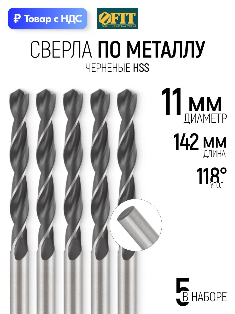 FIT Сверла по металлу 11 x 142 мм, набор 5 шт, HSS черненые