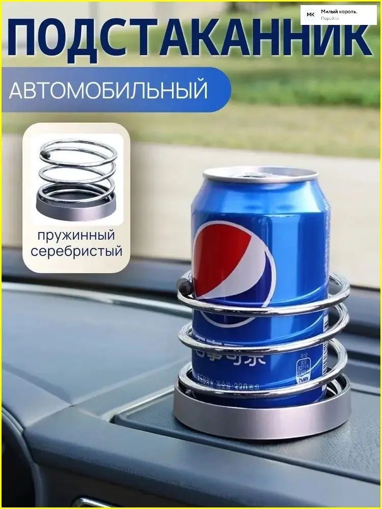 Подстаканник в салон автомобиля серебристый пластиковый самоклеящийся универсальный для легковых авто