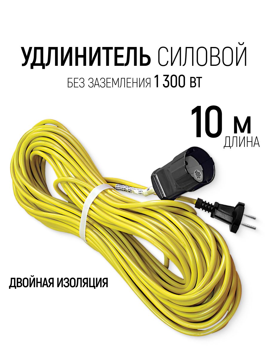 Удлинитель силовой 10 м сетевой шнур без заземления 2 х 0,75 мм 1300 Вт с двойной ПВХ изоляцией