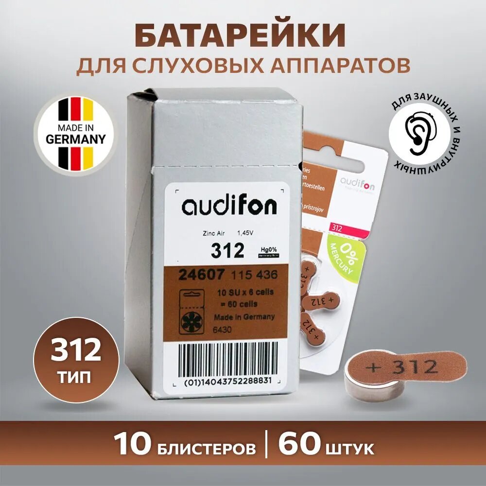 Батарейки Audifon ORIGINAL для слуховых аппаратов Audifon 312 ( 10 блистеров, 60 батареек )