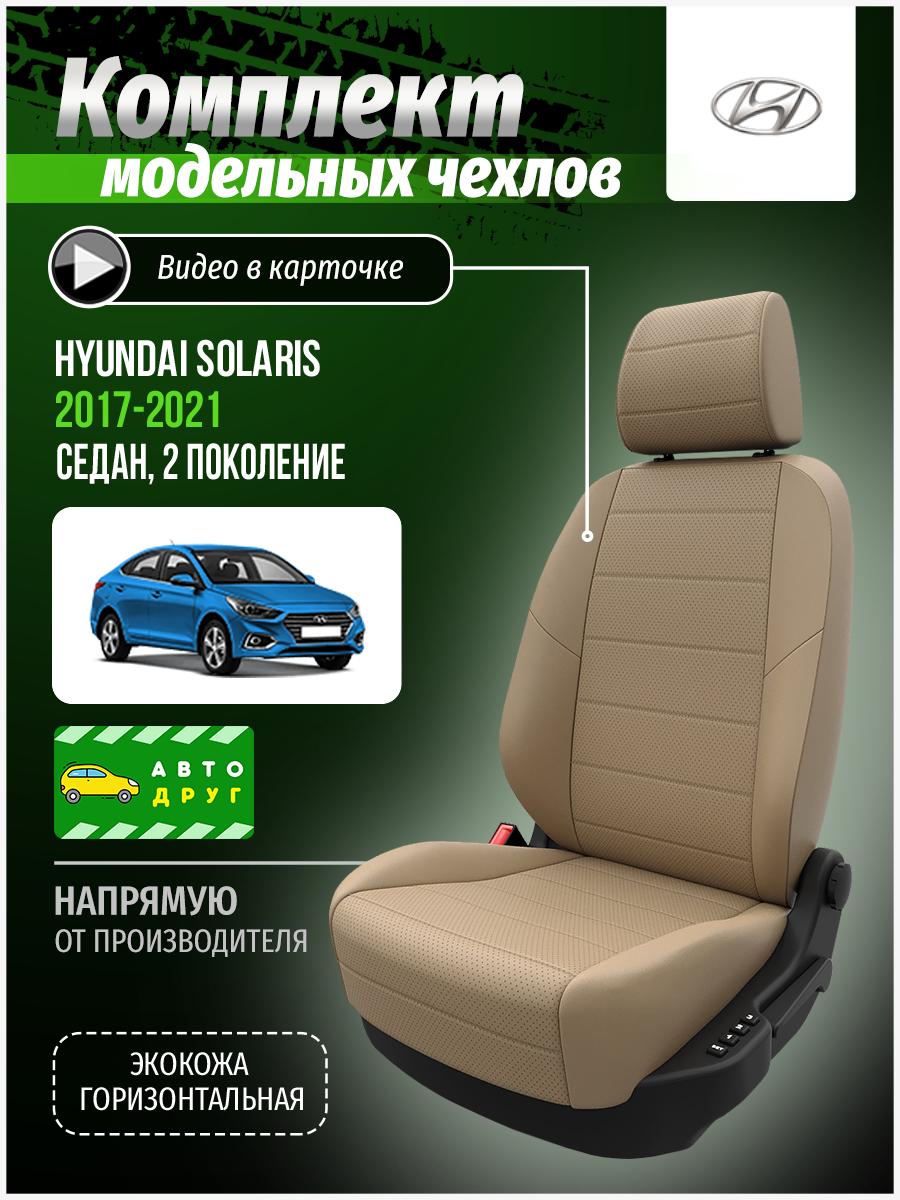 Чехлы Хендай Солярис (Hyundai Solaris) 2017-2022 2 седан Экокожа Бежевый A0253D030 Автодруг