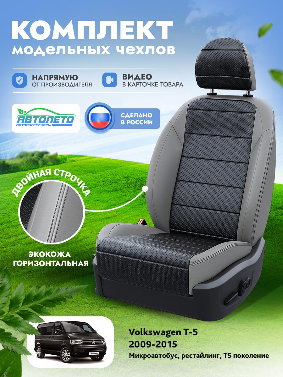 Чехлы Фольксваген Transporter T5 (Volkswagen Transporter T5) 2009-2015 T5 рестайлинг микроавтобус Экокожа Черный LA17292C311 АвтоЛето