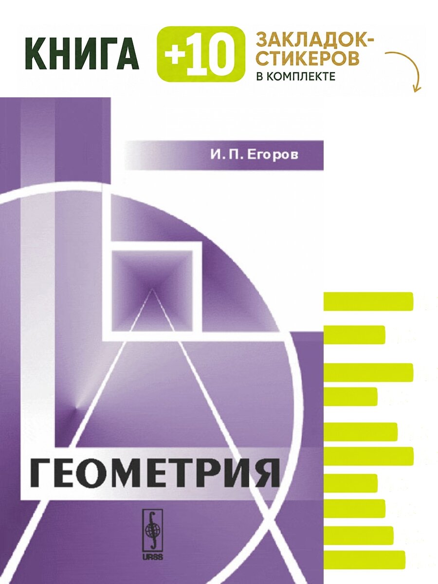 Геометрия. О системах аксиом евклидовой геометрии. Обобщенные пространства. Комплект: книга + 10 закладок-стикеров